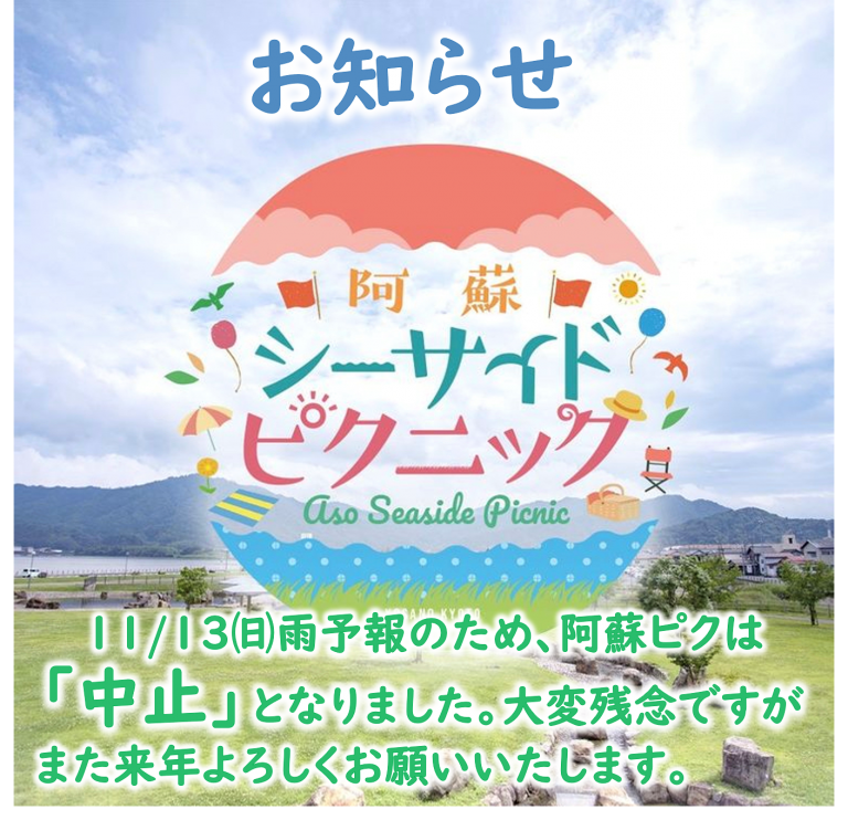 11月13日日 阿蘇シーサイドピクニック中止 株式会社シオノ鋳工