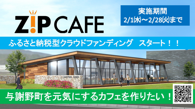 ZIP CAFEふるさと納税型クラウドファンディングスタート！ | 株式会社シオノ鋳工